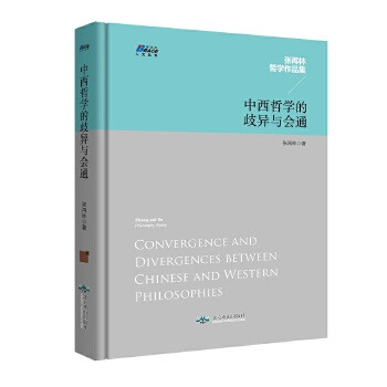 中西哲学的歧异与会通 张再林