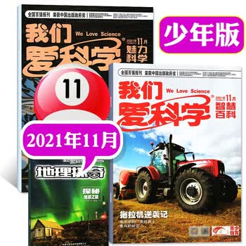 【多月可自选】我们爱科学杂志少年版2022年6月新 另有往期及6月预售可选 小学初中生课外阅读科普百科过期刊 2021年11月3本装