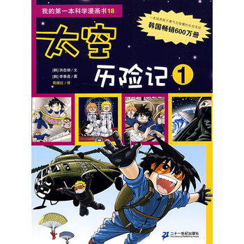 我的本科学漫画书 18 太空历险记 1 (韩)洪在彻文,(韩)李泰虎 绘,苟振红 21世纪出版社