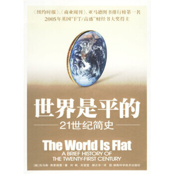 世界是平的 [美] 托马斯·弗里德曼 著,何帆,肖莹莹,郝正非 译【正版书】