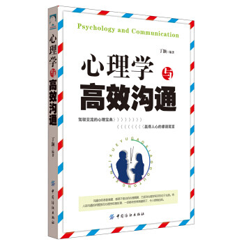 心理学与高效沟通【正版图书】
