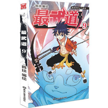 武道9 韩琰 黑龙江美术出版社