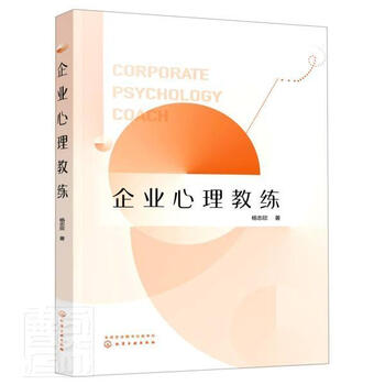 企业心理教练9787122360953 化学工业出版社