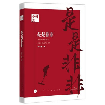 是是非非 乡村志 贺享雍 四川文艺出版社