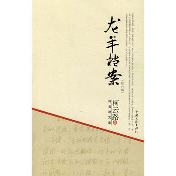 龙年档案【正版图书】