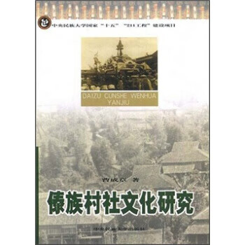 傣族村社文化研究【正版图书】