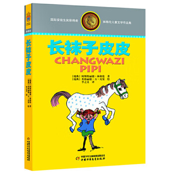 《长袜子皮皮》 三年级共读小学生基础阅读 林格伦儿童文学作品集精装典藏版