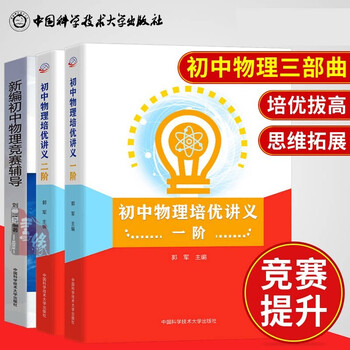 【全3册】初中物理培优讲义一阶+二阶+新编初中物理竞赛辅导 中科大培优教材辅导书 初中物理讲义训练 初中物理竞赛辅导+培优讲义 套装3册