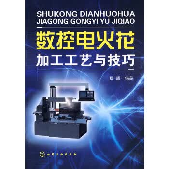 数控电火花加工工艺与技巧【正版书】