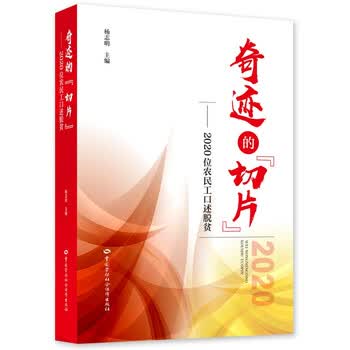 [正版图书]奇迹的“切片”——2020位农民~~述脱贫