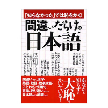 净是错误的日语 「知らなかった」では耻をかく！ 永冈书店 日文原版进口日语语言学习 善本图书