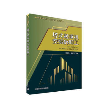 塔式起重机安装拆卸工建筑  图书