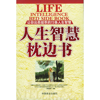 人生智慧枕边书【正版图书】