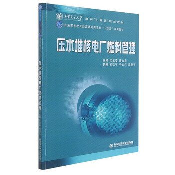 压水堆核电厂燃料管理(普通高等教育能源动力类专业十四五系列教材)