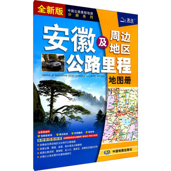 安徽及周边省区公路里程地图册 全新版 中图北斗文化传媒(北京)有限公司 编 书籍