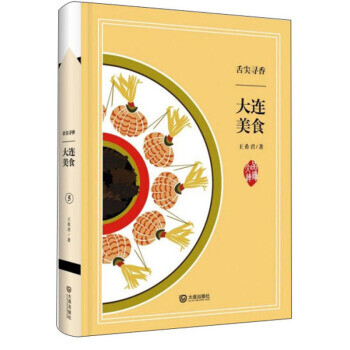舌尖寻香：大连美食 品读大连【保证正版】