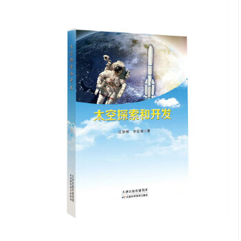 太空探索和开发【正版图书】