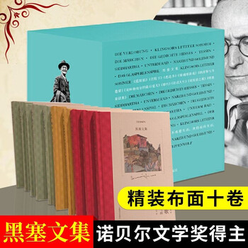 【译文官方授权+全套领券减80】文学作品集 上海译文出版社 赫尔曼黑塞文集全集10册