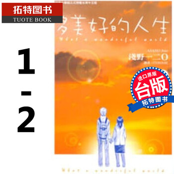 在途 多美好的人生 1-2完 浅野一二0 东贩 漫画书 进口原版书