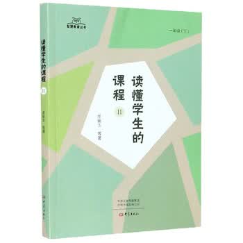 读懂学生的课程.Ⅱ 单留玉等【正版图书】