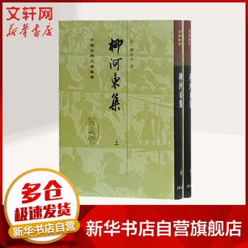 柳河东集(2册)