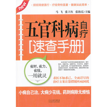 五官科病自疗速查手册【正版图书】