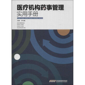 医疗机构药事管理实用手册【本,2013年,】