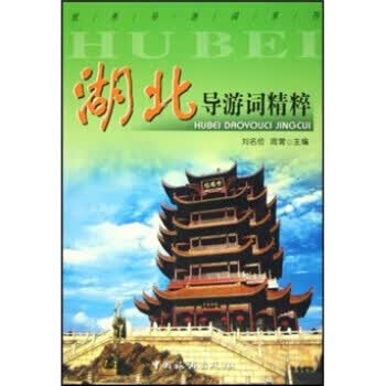 湖北导游词精粹【正版图书】