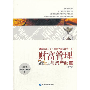 财富管理与资产配置(第二版)【正版图书】