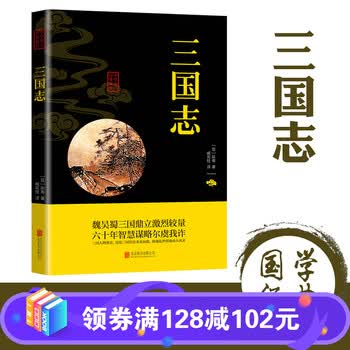 三国志陈寿中华国学经典精粹正版原文+注释译文文白对照双色插图版疑难字注音无障碍阅读精选国学古典