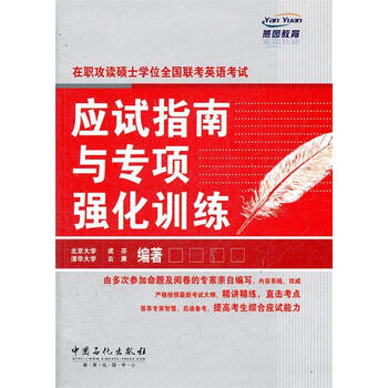 应试指南与专项强化训练 成芬,云庚　编著 中国石化出版社有限公司 9787511415066