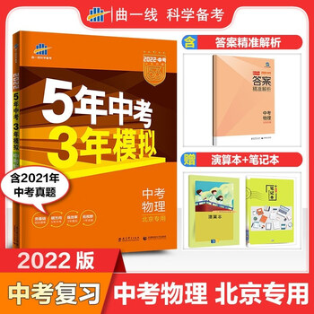 现货包邮2022版 53中考物理 北京专用 曲一线5年中考3年模拟五三北京中考总复习专项突破北京版