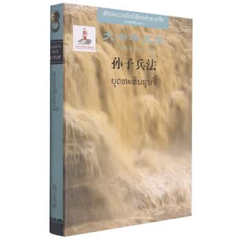 孙子兵法(汉语-老挝语对照)(精)/大中华文库