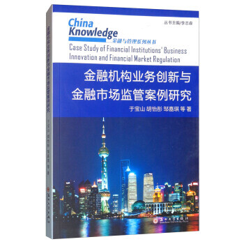金融机构业务创新与金融市场监管案例研究