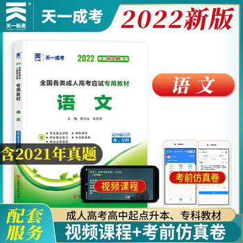 成人高考高升专/升本教材2022:语文（高中起点升本、专科）