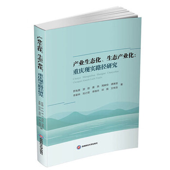 产业生态化、生态产业化：重庆现实路径研究