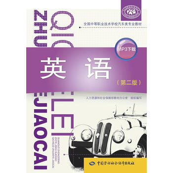 【新华书店 图书正版】英语（第二版）全国中等职业技术学校汽车类专业教材 王玉坤 中国劳动社会保障出版社