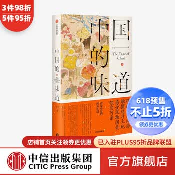 中国的味道 触摸这片土地感受风物闲美饮食小宽 著 中信出版社图书