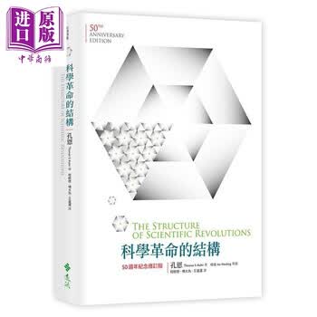 科学革命的结构 50周年纪念 修订版 港台原版 孔恩 远流