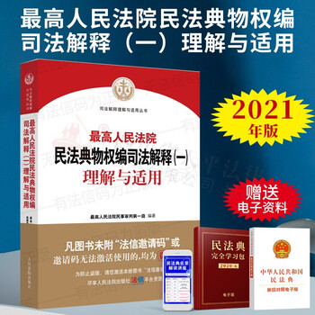 预售 2022新版 最高人民法院民法典物权编司法解释（一）理解与适用 司法解释理解与适用丛书