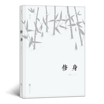 修身【正版图书】