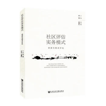 社区评估实务模式：资源与需求评估【正版图书，放心下单】