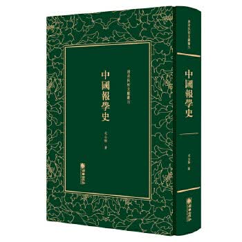 清末民初文献丛刊:中国报学史 戈公振