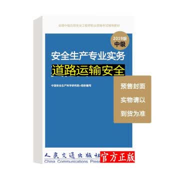 道路运输安全D19A  人民交通出版社 9787512139657