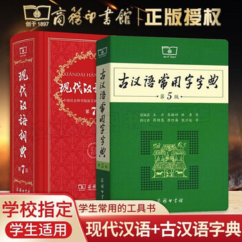 古汉语常用字字典第5版 古代汉语词典新版高中初中学生中高考工具辞典书 现代汉语词典+古汉语字典