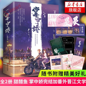 正版  全2册  掌中娇 甜醋鱼漫青春之作  掌中娇完结加番外晋江文学 青春文学言情小说你别撒娇了恋如青柠