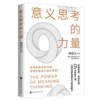 意义思考的力量 图书