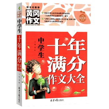 初中作文大全2022新版作文书满分作文人教版语文写作技巧素材模板黄冈中考精选高分范文作文选 十年满分作文