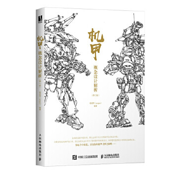 正版图书 机甲概念设计解析 第2版 杨浩伟(azgcz) 人民邮电出版社 9787115530592