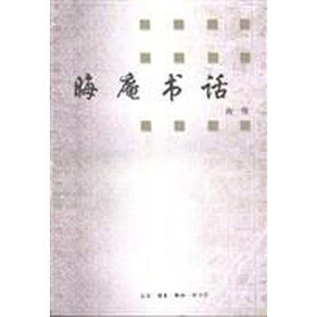 晦庵书话（插图本）唐弢 9787108010308